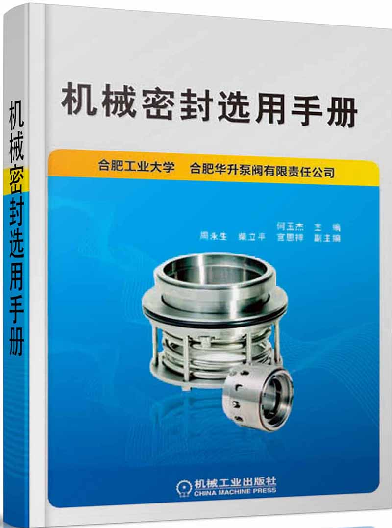 机械密封选用手册