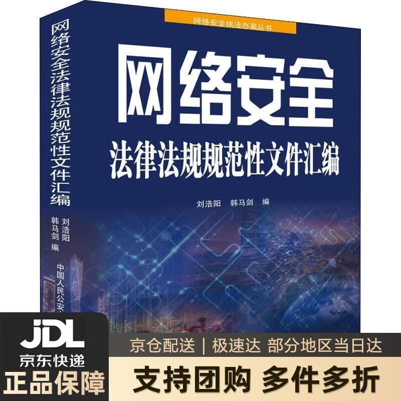 【 送货上门】网络安全法律法规规范性文件汇编 刘浩阳,韩马剑 中国人民公安大学出版社