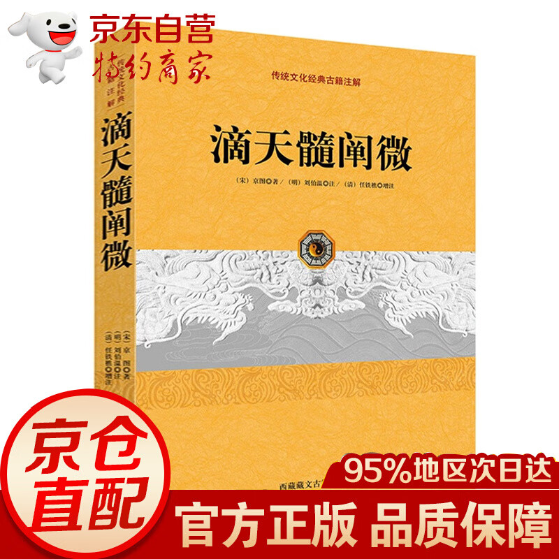 滴天髓阐微精解原版图解国学经典八字经典书籍全集四柱辰大全