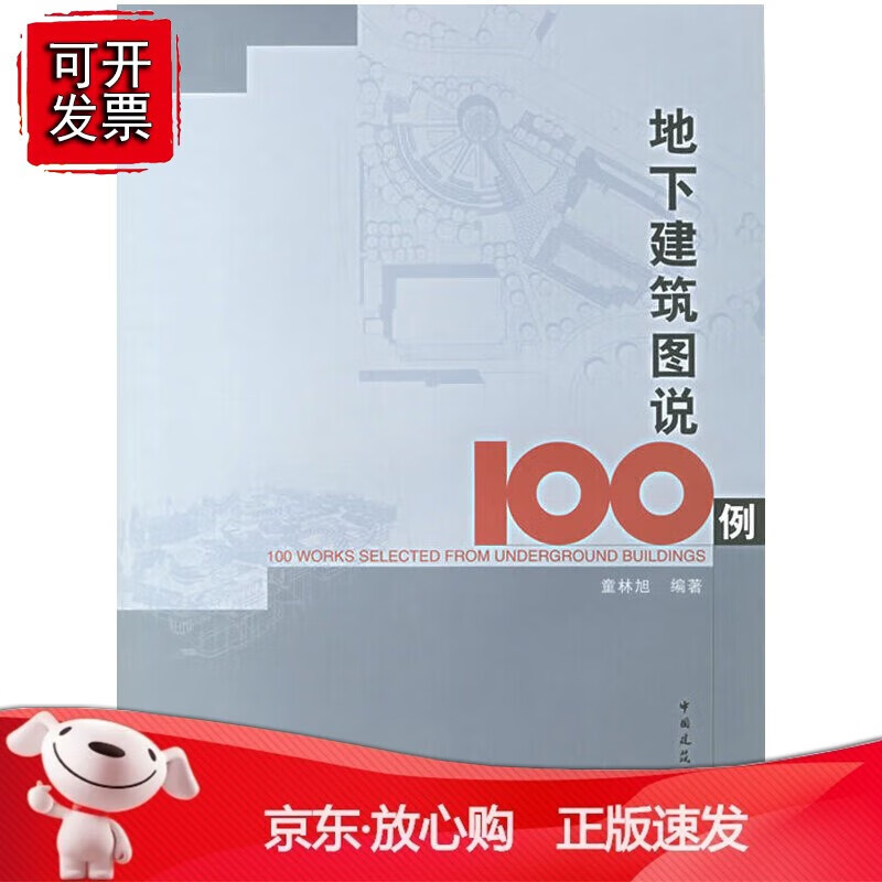地下建筑图说100例