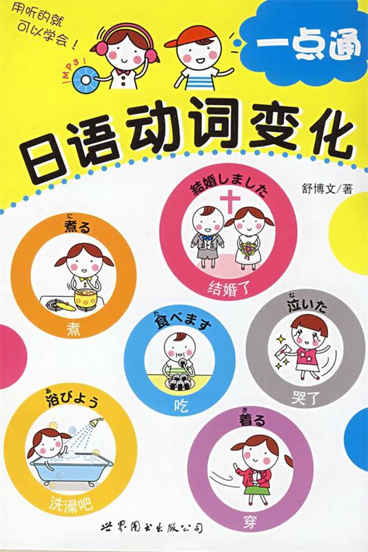 日语动词变化一点通 舒博文 著 世界图书出版公司 9787506297387