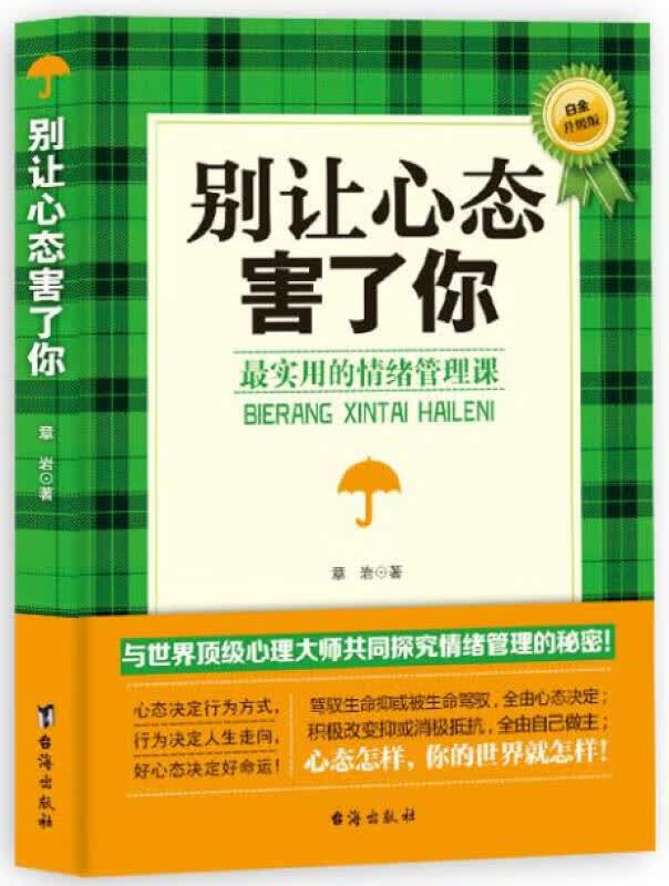别让心态害了你9787516804049【好书】