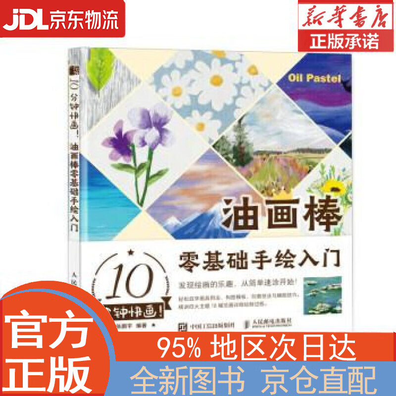 【全新畅销书籍】10分钟快画 油画棒零基础手绘入门（绘客出品） 张鹏宇 人民邮电出版社