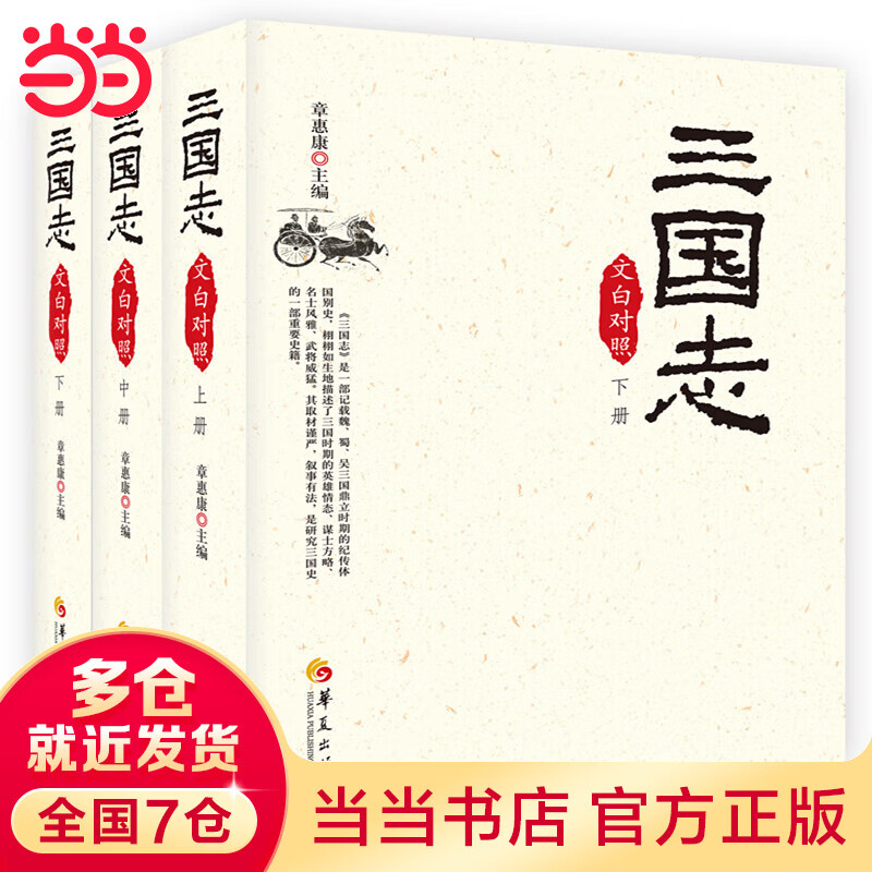 三国志（文白对照全3册，2019版）