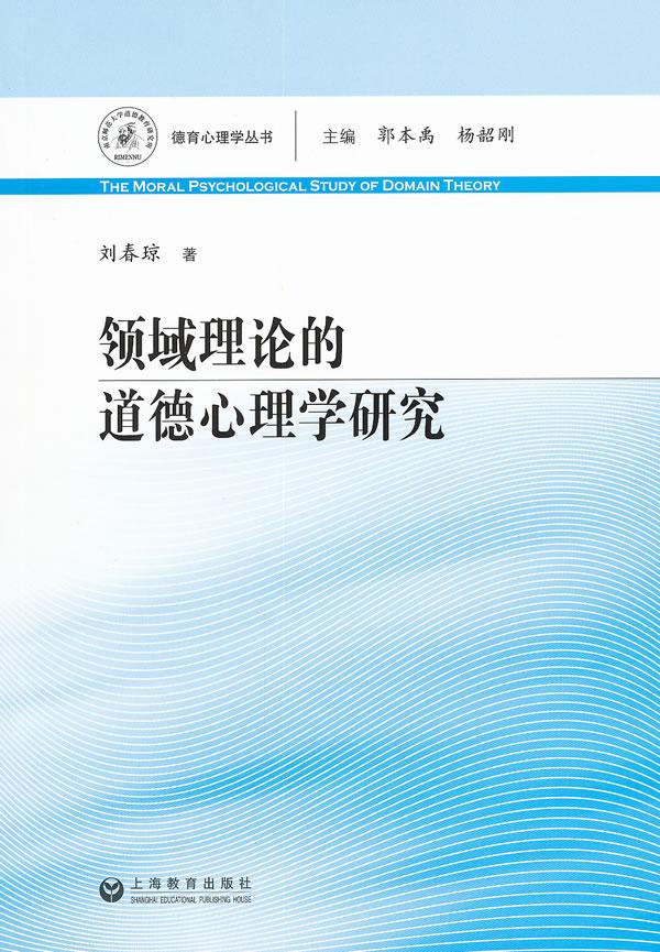 领域理论的道德心理学研究 心理学 刘春琼著 上海教育出版社