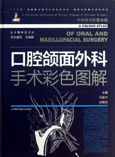 口腔颌面外科手术彩色图解