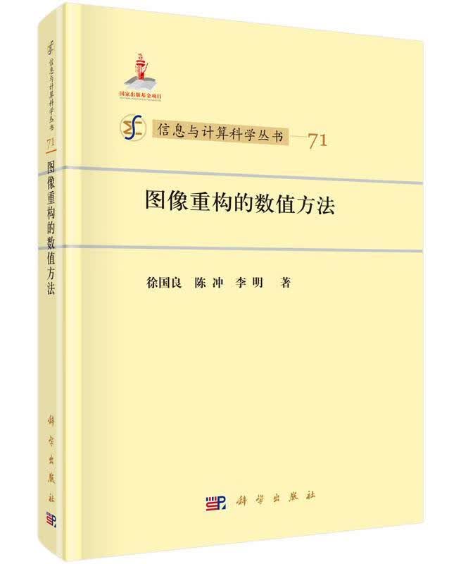 图像重构的数值方法 徐国良 电子与通信 9787030459213