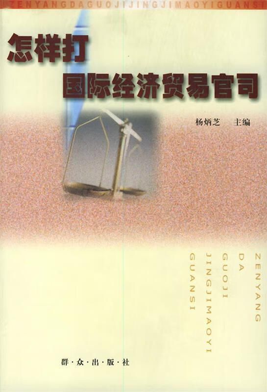 怎样打国际经济贸易官司