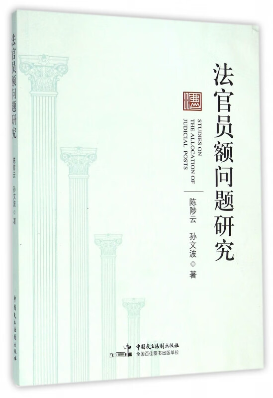 法官员额问题研究