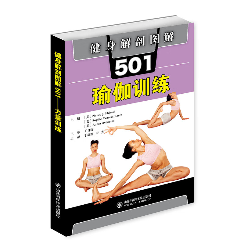 健身解剖图解501：瑜伽