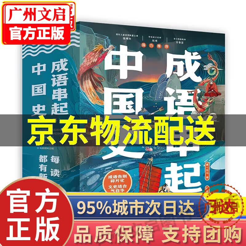 【京东配送+现货速发】成语串起中国史全6册 赠149个成语故事音频每读一遍都有新发现1000+分类成语300+成语游戏200+历史大事件150+经典小古文150+漫画小百科