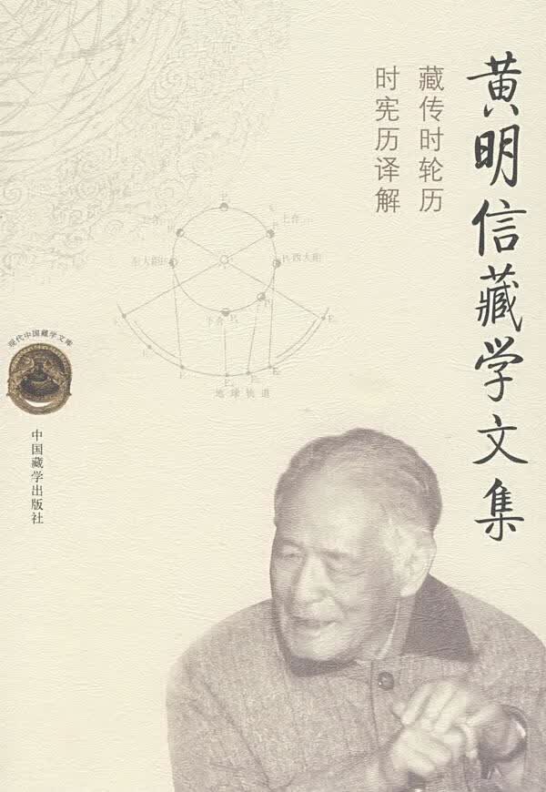 黄明信藏学文集:藏传时轮历时宪历译解