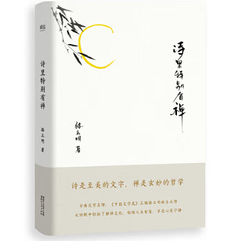诗里特别有禅 骆玉明
