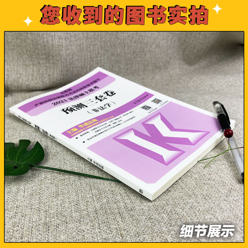 2023高教考研法律硕士联考 法硕5套卷+3套卷 非法学法硕预测模拟五套卷三套卷 搭配文运法硕背诵逻辑戴寰宇 2022非法学预测3套卷