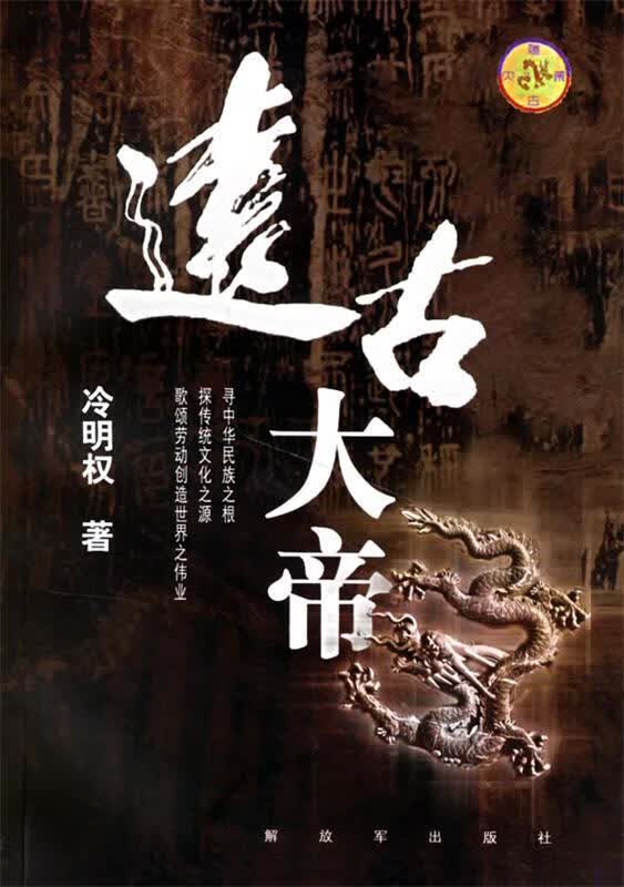 远古大帝 冷明权 著