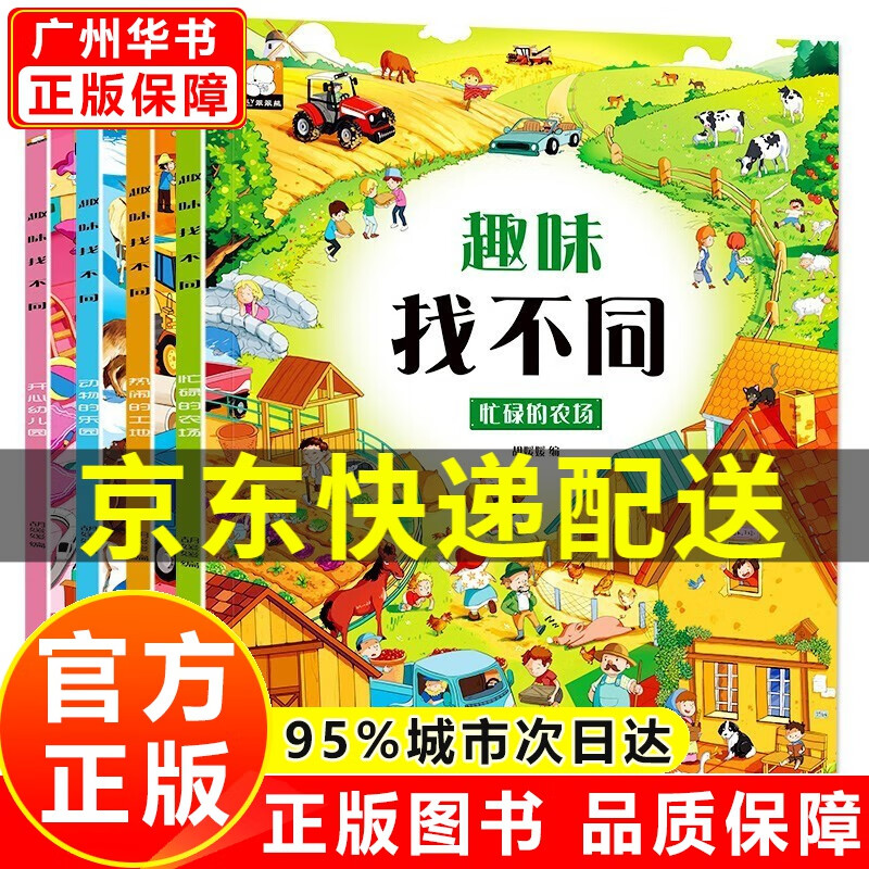 趣味找不同 共四册 儿童记忆专注力训练书籍找茬图书思维训练游戏书 [3-6岁]