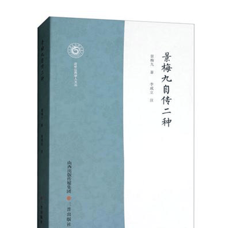 景梅九自传二种