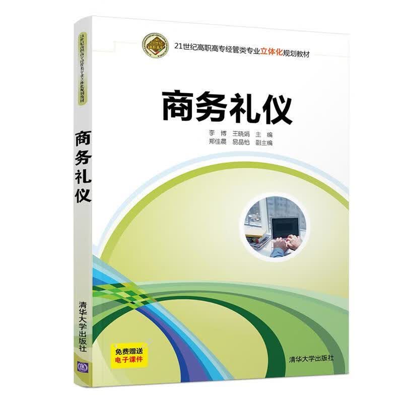 商务礼仪 李博,王晓娟,郑佳晨,易晶怡 清华大学出版社