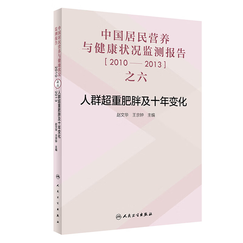 中国居民营养与健康状况监测报告之六：2010—2013年 人群超重肥胖及十年变化