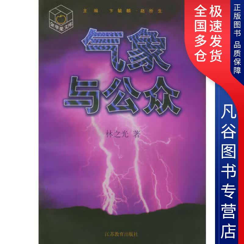 【书】气象与公众 金苹果文库