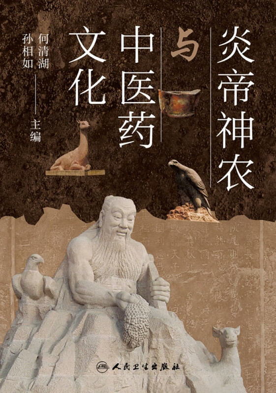 炎帝神农与中医药文化