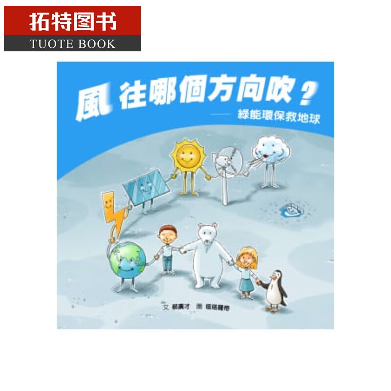 预售 郝广才风 往哪个方向吹？绿能环保救地球格林文化台版原版书籍
