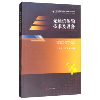 光通信传输技术及设备 文杰斌,谭毅 西南交通大学出版社 9787564360627