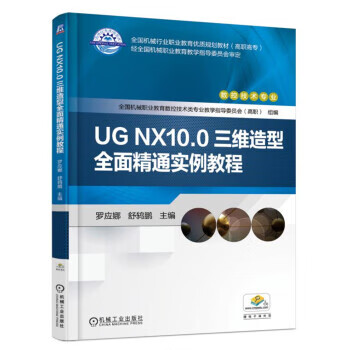 UG NX10.0三维造型全面精通实例教程 罗应娜,舒鸫鹏 著 9787111606895【