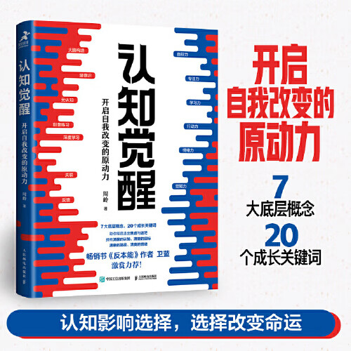 认知觉醒 周岭著 开启自我改变的动力 自我认知 深度改变思维 刻意练习 成功励志书籍 认知觉醒书籍