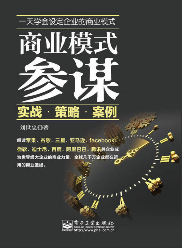 商业模式参谋 实战 策略 案例【好书】