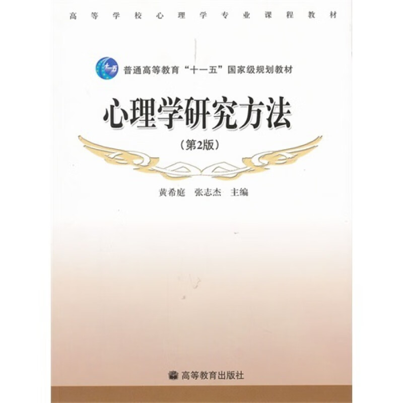 心理学研究方法 第2版第二版 黄希庭等主编 十一五规划教材 2010年1月出版 版次2 高