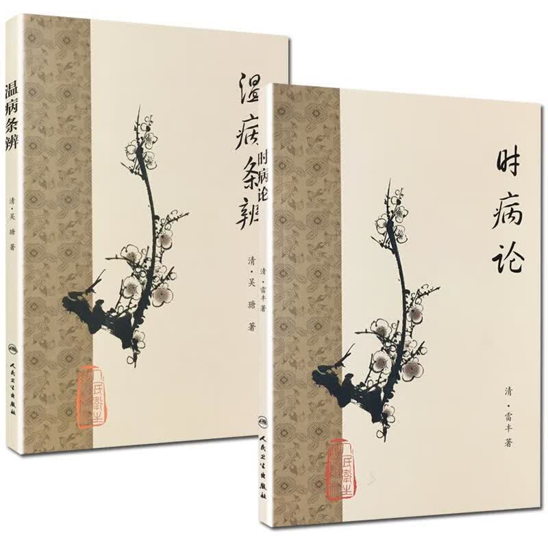 图解温病条辨