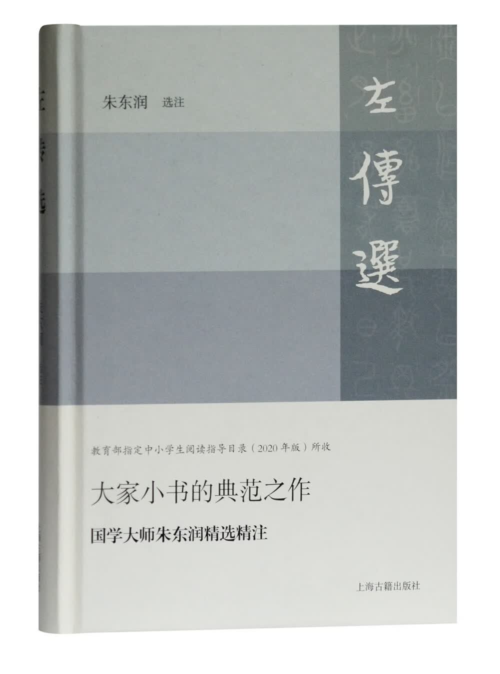 左传选{京东现货}