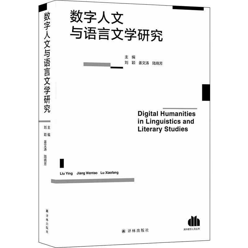 数字人文与语言文学研究 刘颖,姜文涛,陆晓芳 编 书籍 图书