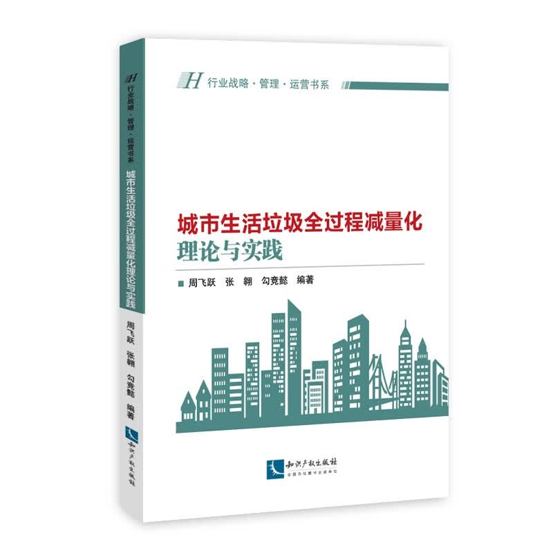 城市生活垃圾全过程减量化的理论与实践