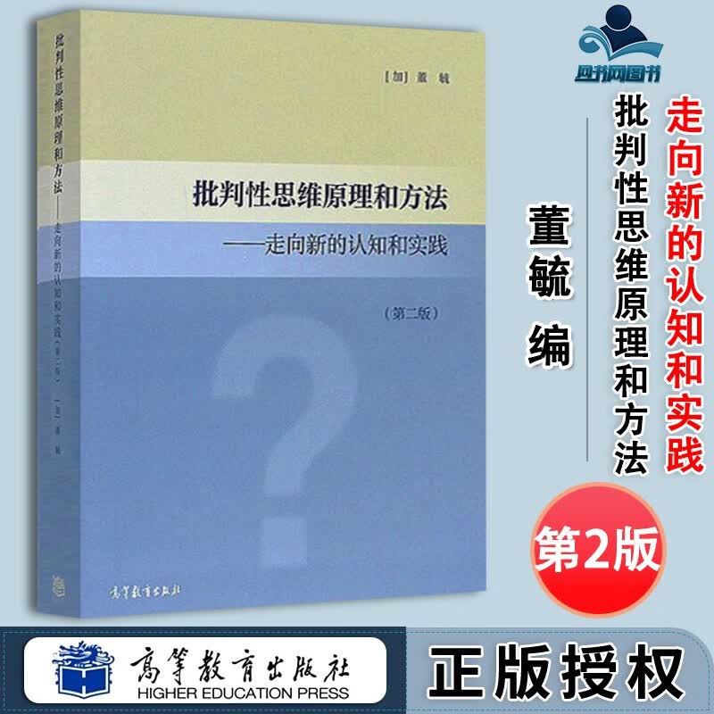 包邮 批判性思维原理和方法 走向新的认知和实践 第二版 第2版 董毓 高等教育出版社