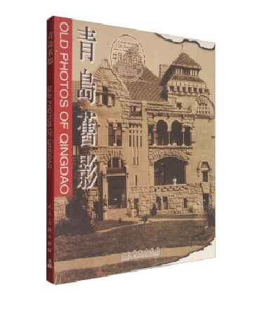 青岛旧影 阎立津著【书】