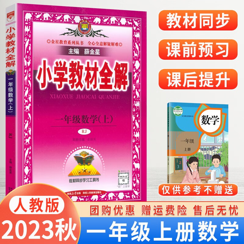 【科目自选】2023秋版小学教材全解一年级上下册语文数学人教部编版北师版自选1年级上下册课本同步讲解 一年级上册数学 人教版