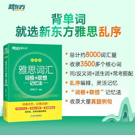 【现货速发】IELTS雅思 词根+联想记忆法 乱序版 新东方绿宝书 新东方雅思真题乱序版 剑桥雅思单词书 俞敏洪