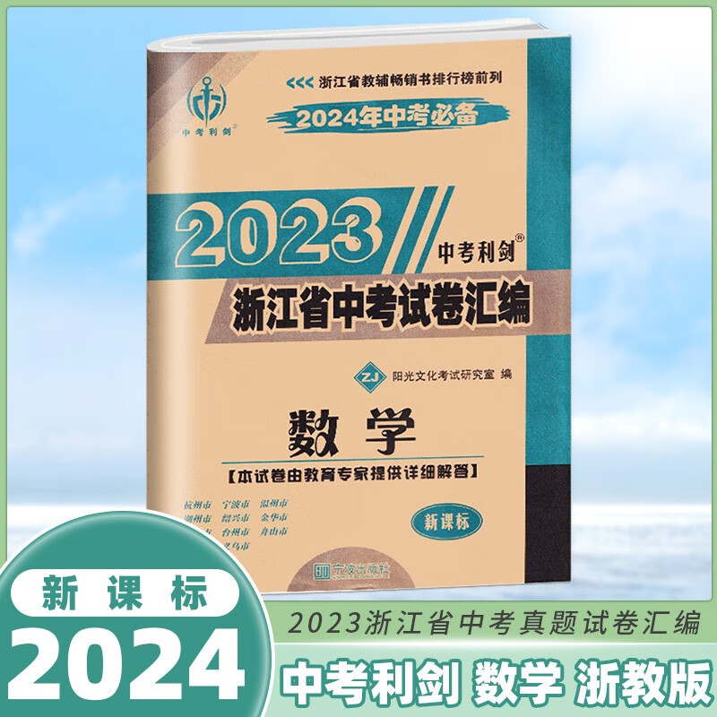 2024天利38套中考利剑浙江省中考试题汇编精粹语文数学英语科学社会与法治政治全套浙江中考2023年真题试卷精粹初三总复习资料必刷题模拟考试卷 【中考利剑数学】