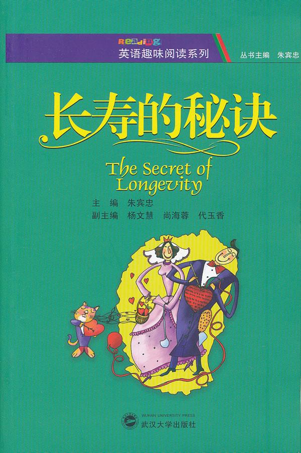 长寿的秘诀 朱宾忠 9787307095182