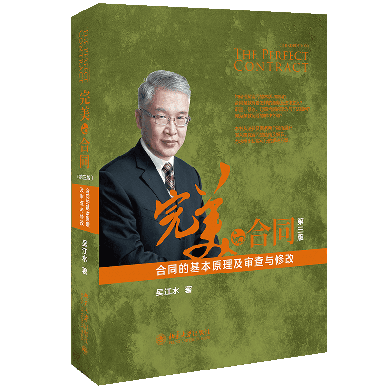 完美的合同(合同的基本原理及审查与修改第3版)