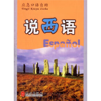 ！ 说西语 9787119043623 何广宁 编 外文出版社
