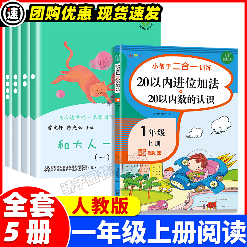 和大人一起读一年级上册必读小学生阅读课外书曹文轩老师推荐快乐读书吧彩图注音版4本1年级带拼音经典书目语 和大人一起读+20以内进位加法