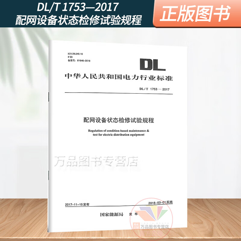 DL/T 1753—2017 配网设备状态检修试验规程