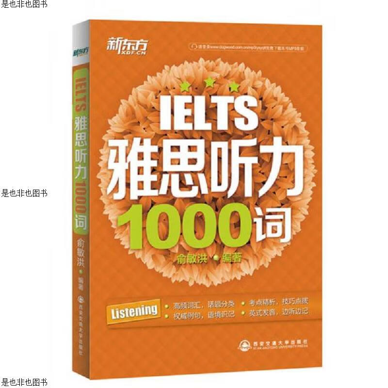 新东方：雅思听力1000词