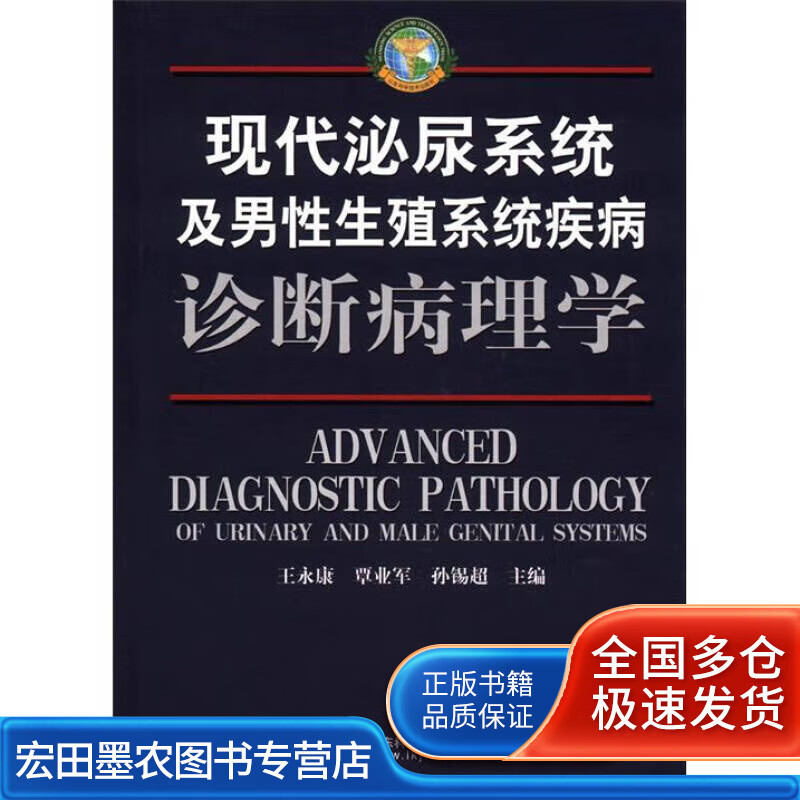 现代泌尿系统及男性生殖系统诊断病理学【好书】