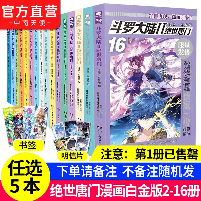 【5本】正现货 斗罗大陆2绝世唐门漫画白金版全套2-16册 唐家三少彩绘斗罗大陆第二部绝世唐门漫画白金版
