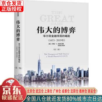 【新华全新书籍】伟大的博弈 第三版 华尔街金融帝国的崛起1653-2019 约翰S戈登 中信出