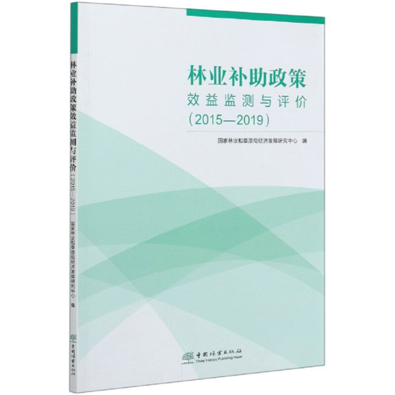 林业补助政策效益监测与评价（2015-2019）
